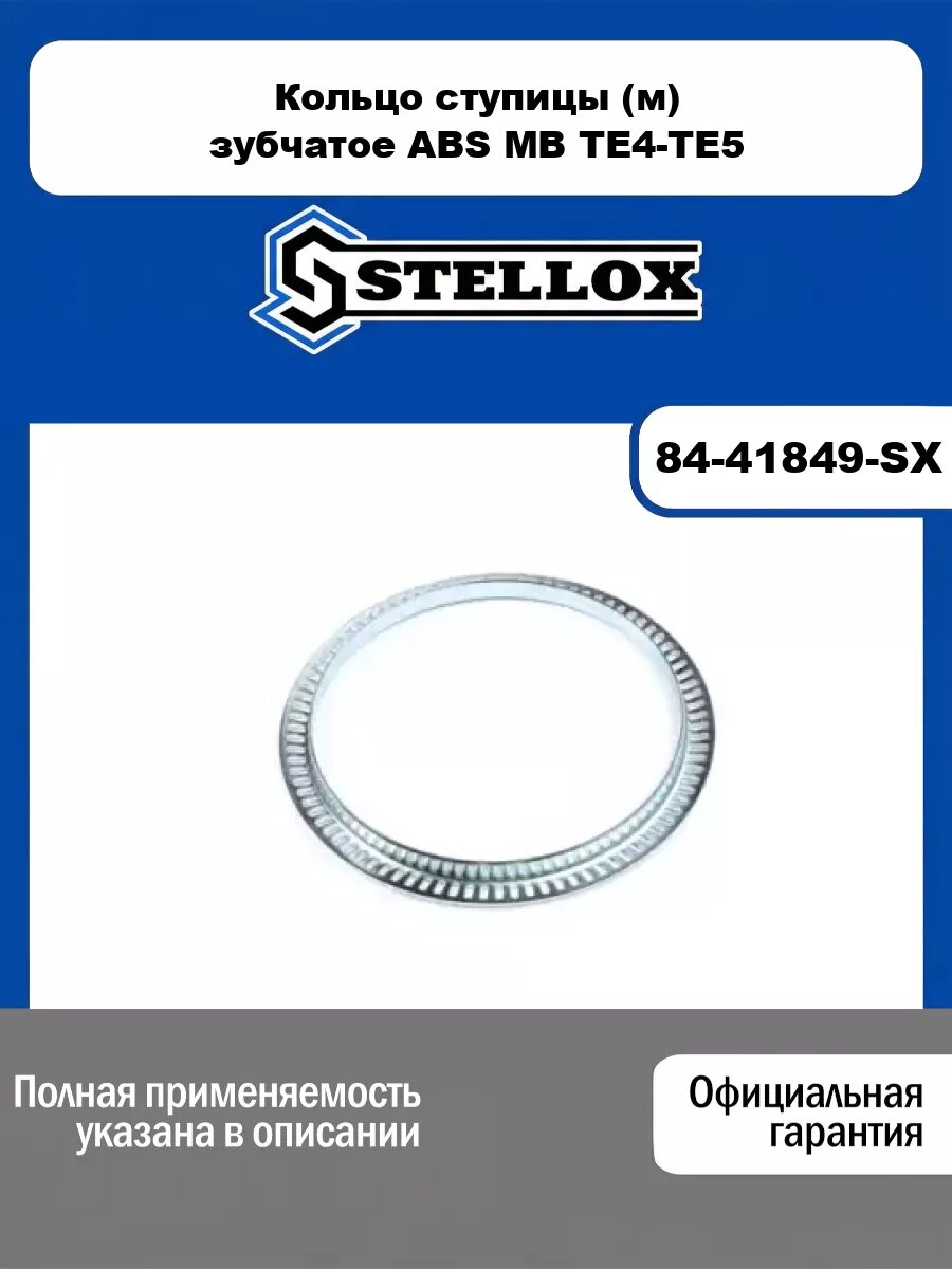Кольцо ступицы (м) зубчатое ABS MB TE4-TE5 STELLOX 84-41849-SX