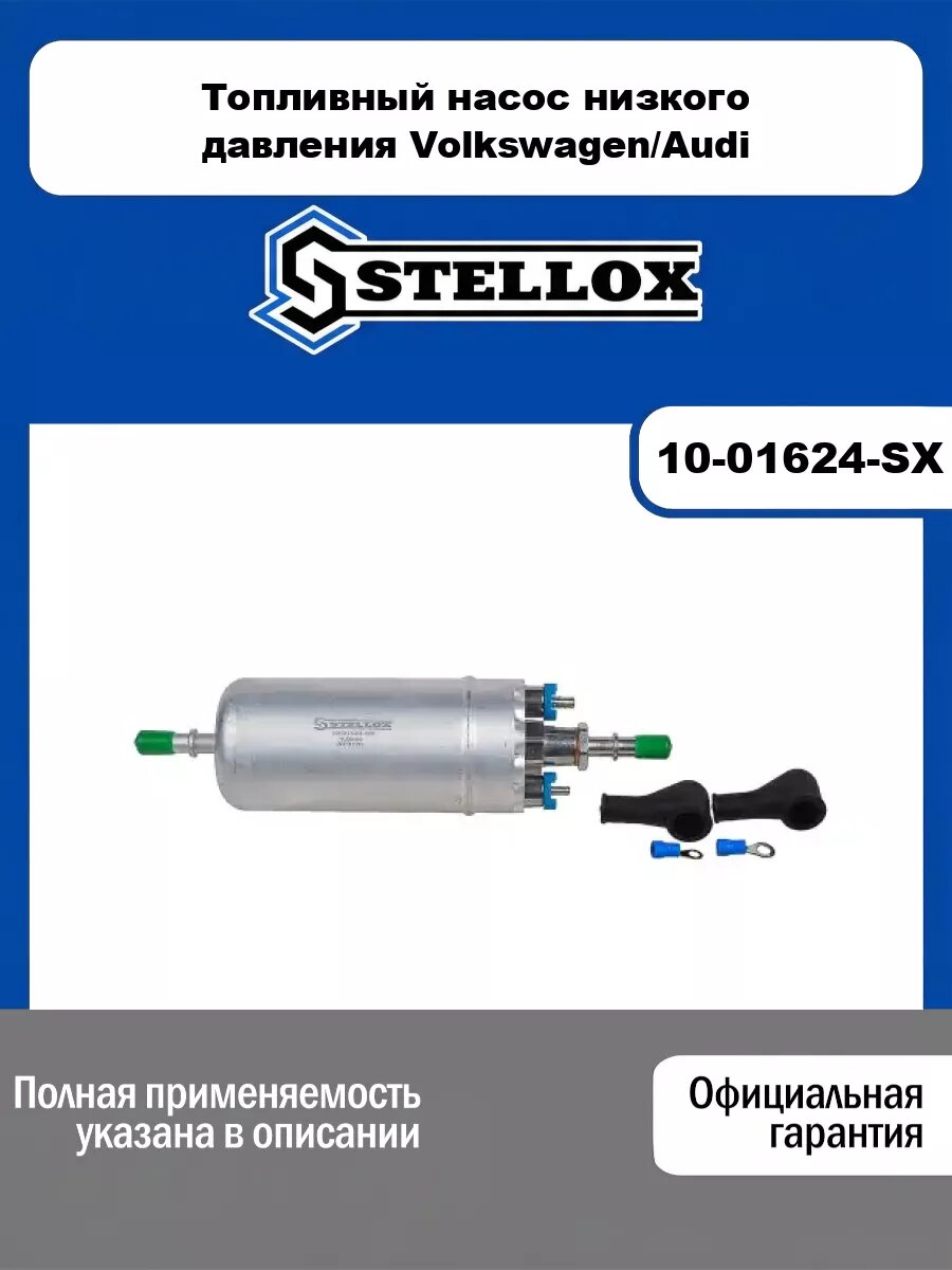 Топливный насос низкого давления Volkswagen/Audi STELLOX 10-01624-SX