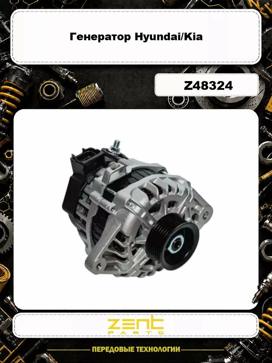 Генератор Hyundai/Kia ZENTPARTS Z48324