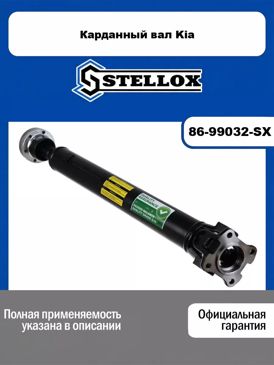 Карданный вал Kia STELLOX 86-99032-SX