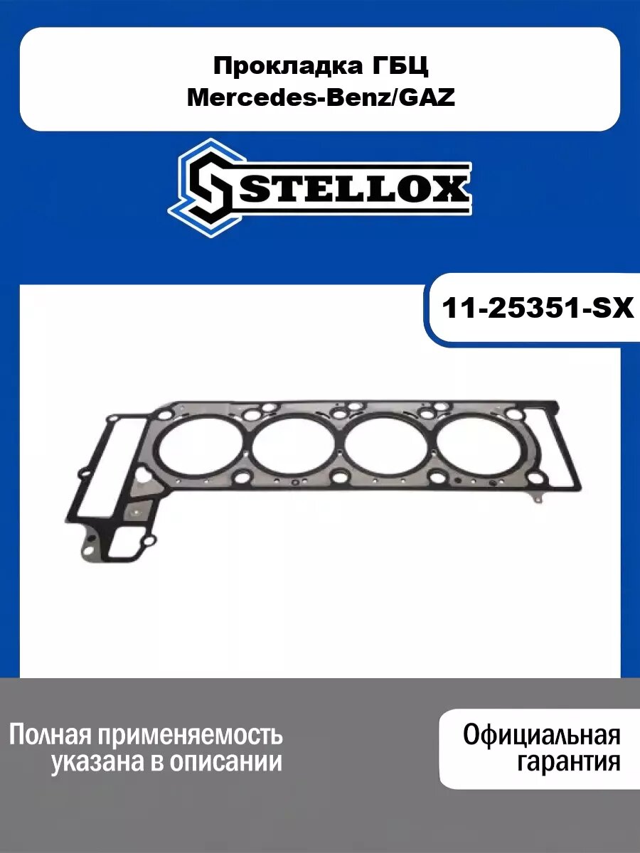 Прокладка ГБЦ Mercedes-Benz/GAZ STELLOX 11-25351-SX