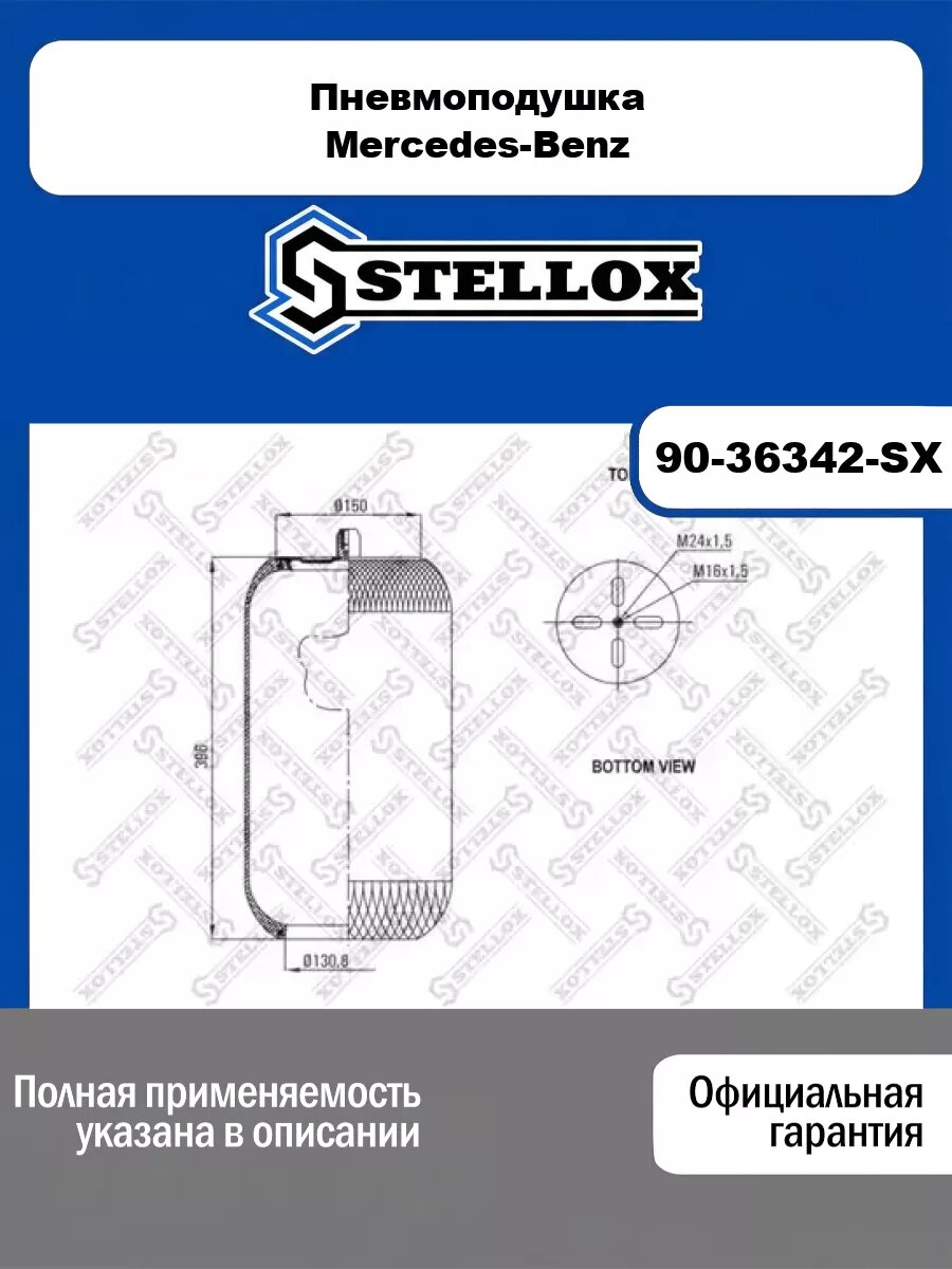 Пневмоподушка Mercedes-Benz STELLOX 90-36342-SX