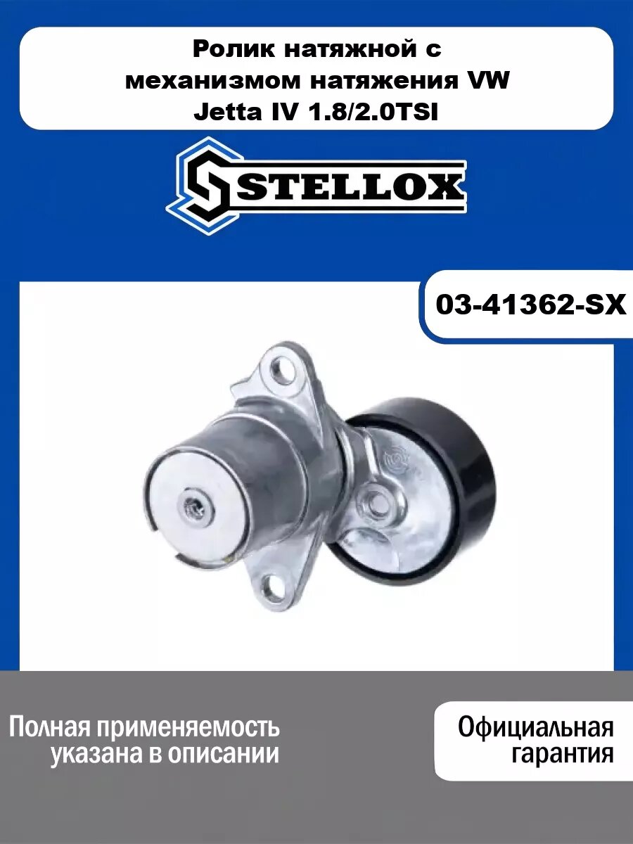 Ролик натяжной c механизмом натяжения VW Jetta IV 1.8/2.0TSI 12> STELLOX 03-41362-SX
