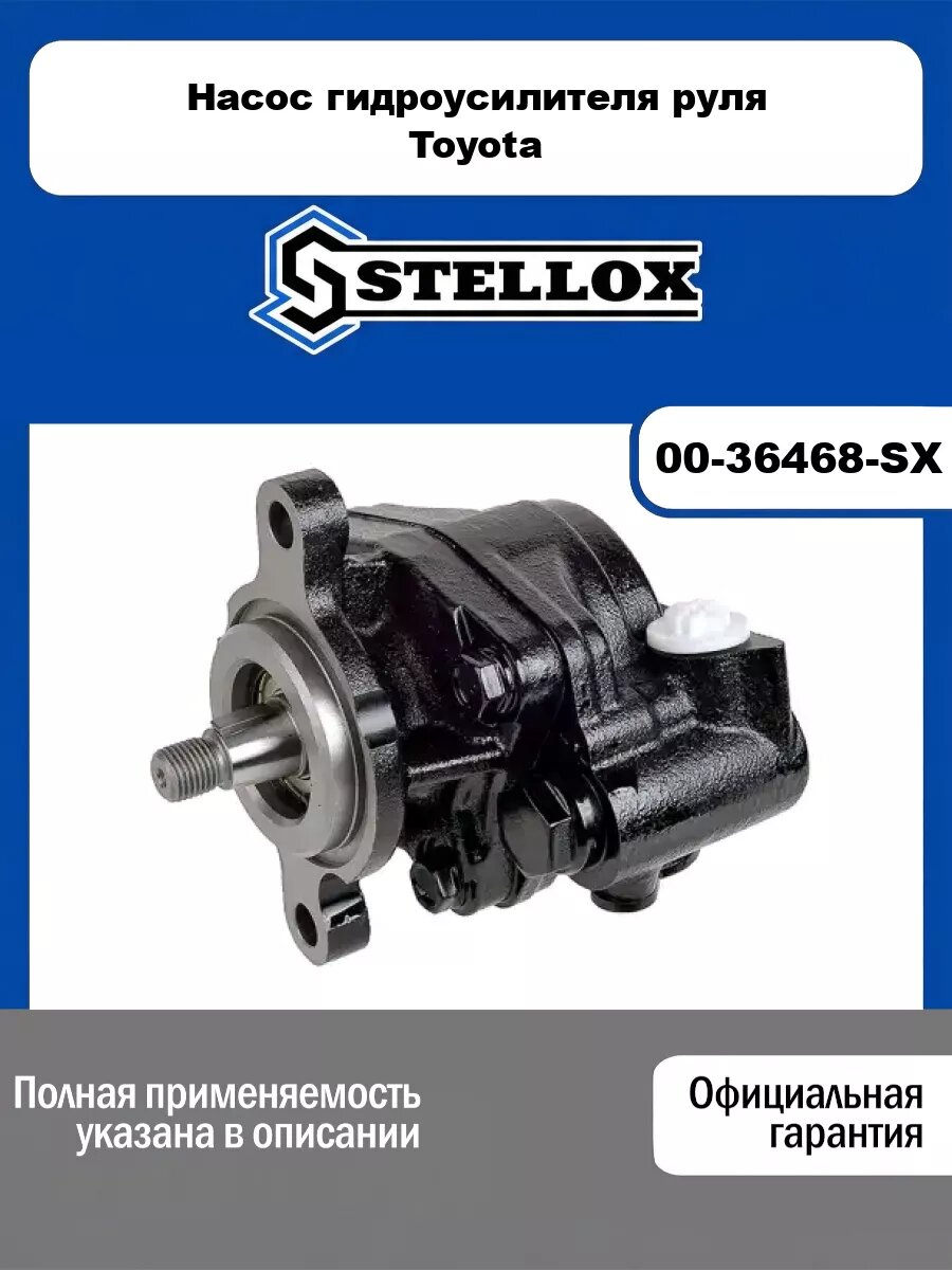 Насос гидроусилителя руля Toyota STELLOX 00-36468-SX