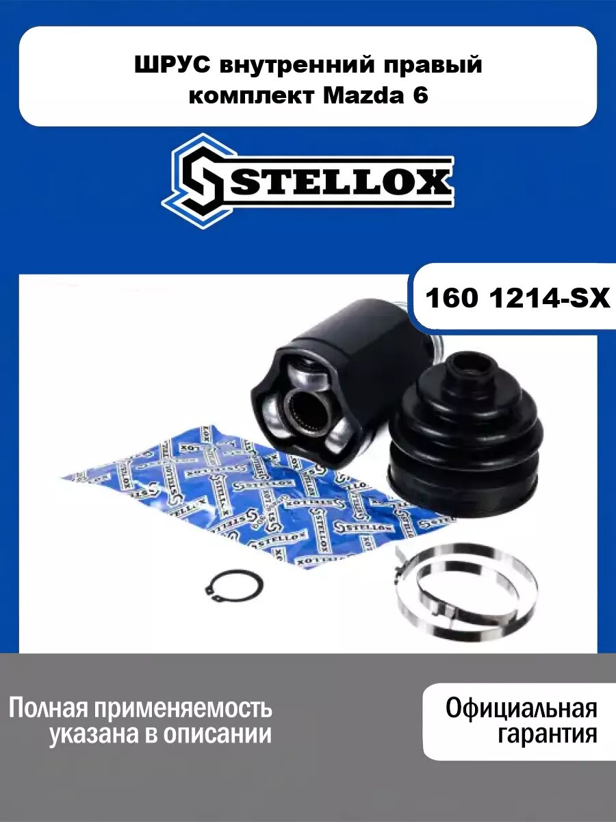 ШРУС внутренний правый Комплект GP3422520 Mazda 6 02> STELLOX 160 1214-SX