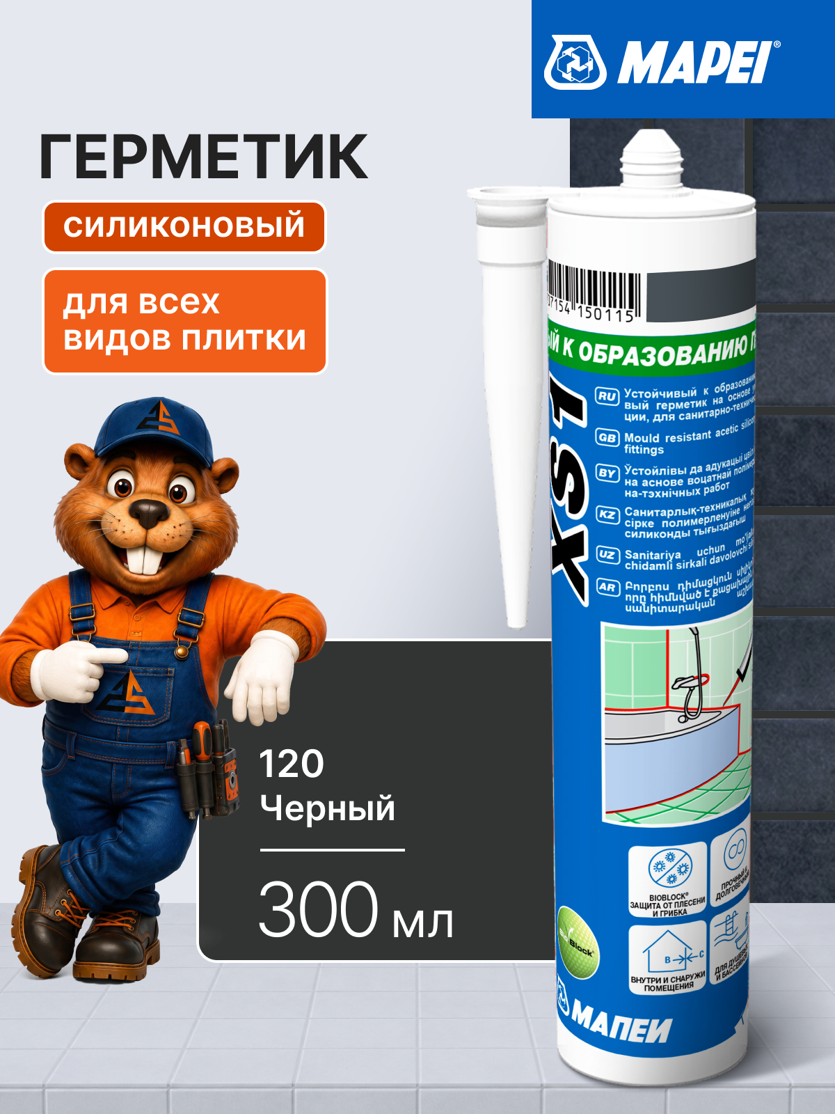 Герметик силиконовый MAPEI XS1 120 Черный, для ванной, для кухни, универсальный, 300 мл