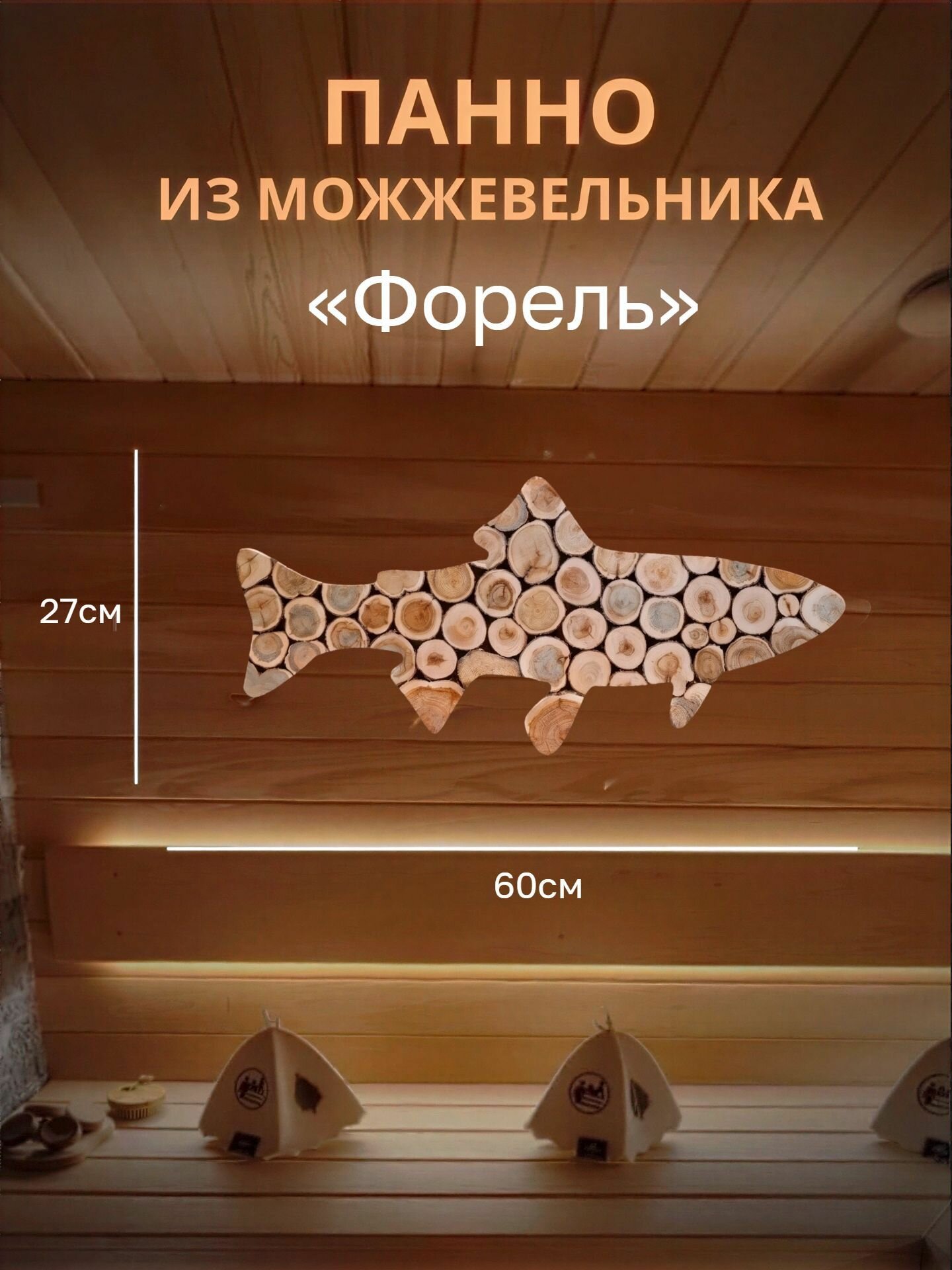 Панно из можжевельника Форель