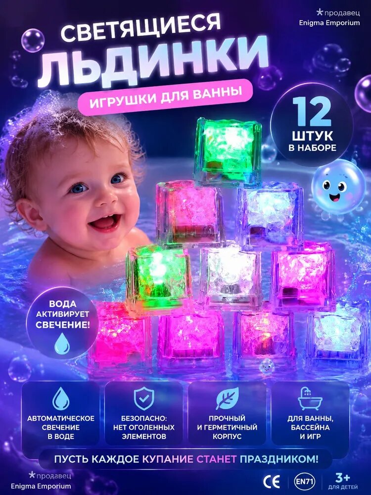 Светящиеся кубики набор игрушек для ванной светящиеся в воде развивающие для малыша/Комплект 12 шт