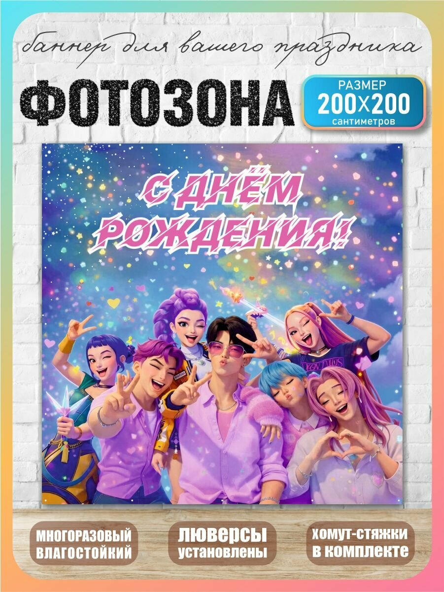 Фотозона баннер 200х200 см k-pop охотницы и Saja Boys фиолетовый