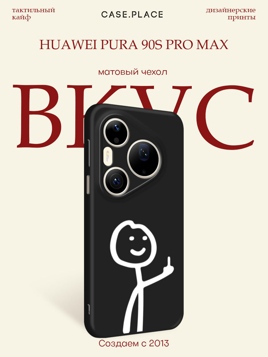 Черный матовый чехол на Huawei Pura 90s Pro Max / Хуавей Пура 90s Про Макс с принтом Неприличный человечек белый