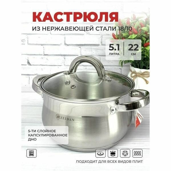 Кастрюля Zeidan 5 л из нержавеющей стали с крышкой Z-50240