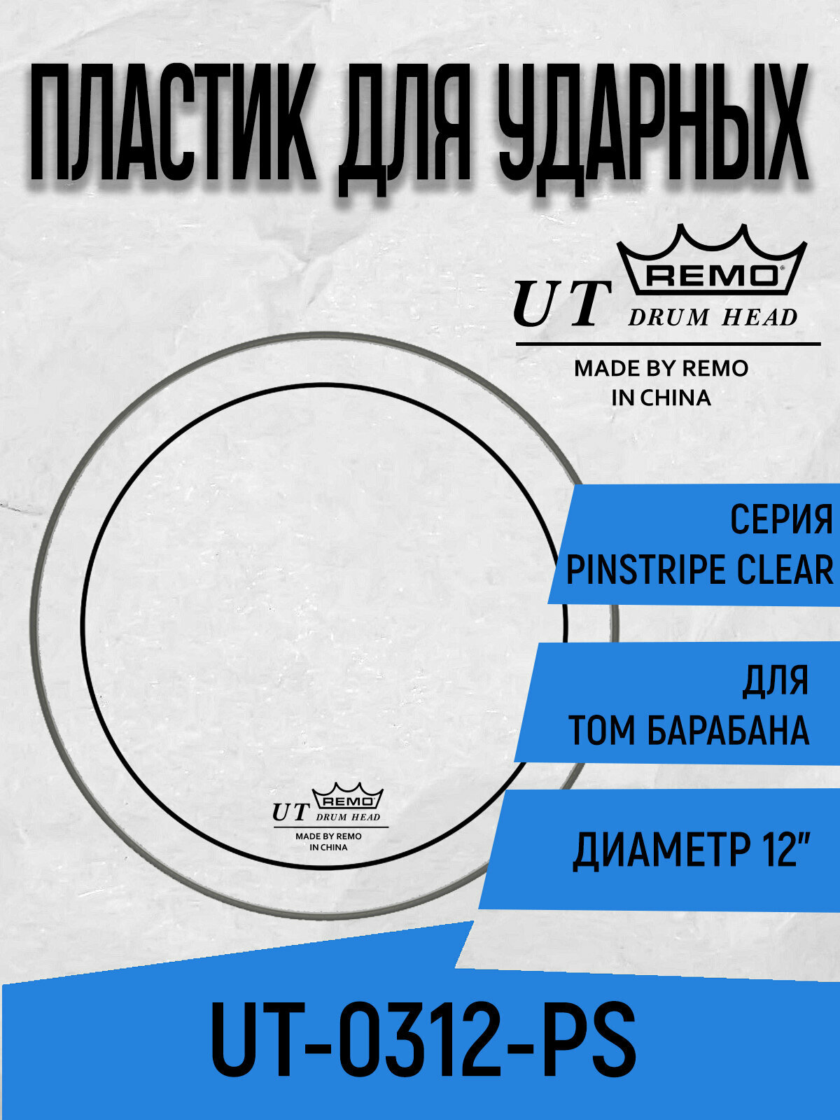 Пластик для том барабана 12" REMO UT-0312-PS Pinstripe Clear