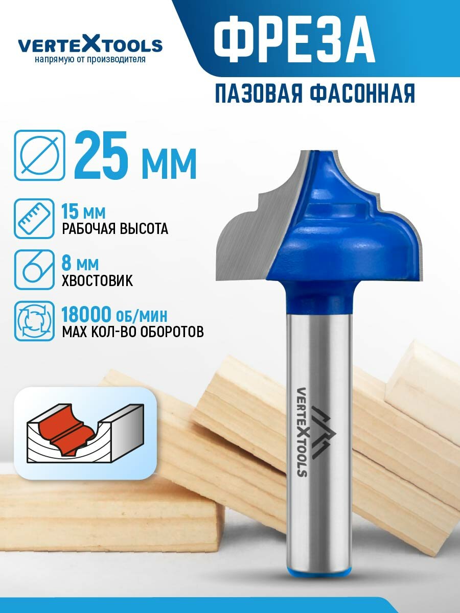 Фреза пазовая фасонная VertexTools Ø 25 мм. / 8 мм. хвостовик
