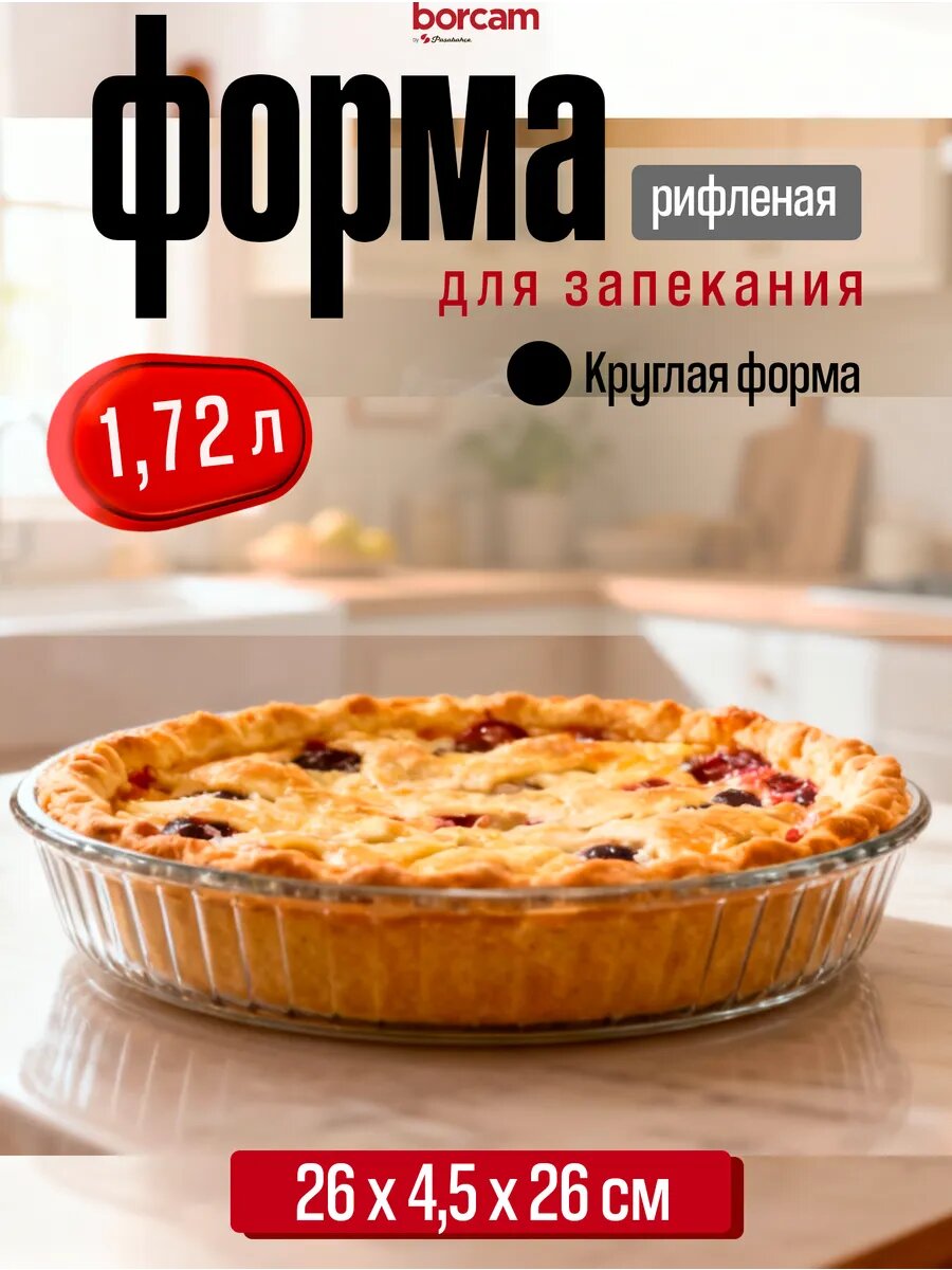 Жаропрочная стеклянная форма для запекания 1.72 л
