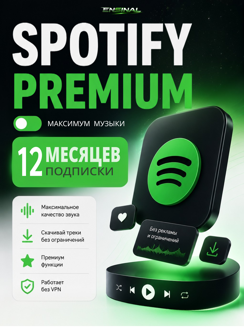 Подписка Spotify Premium на 12 месяцев, индивидуальная подписка Спотифай, для всех устройств, быстрая активация.