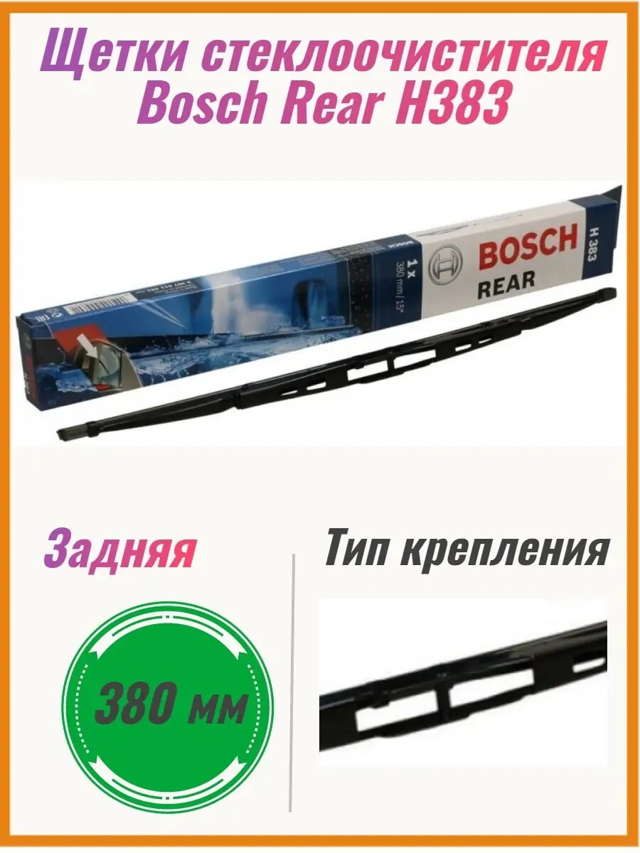 Щетка стеклоочистителя Bosch Rear H383, для заднего стекла, 38 см, каркасная