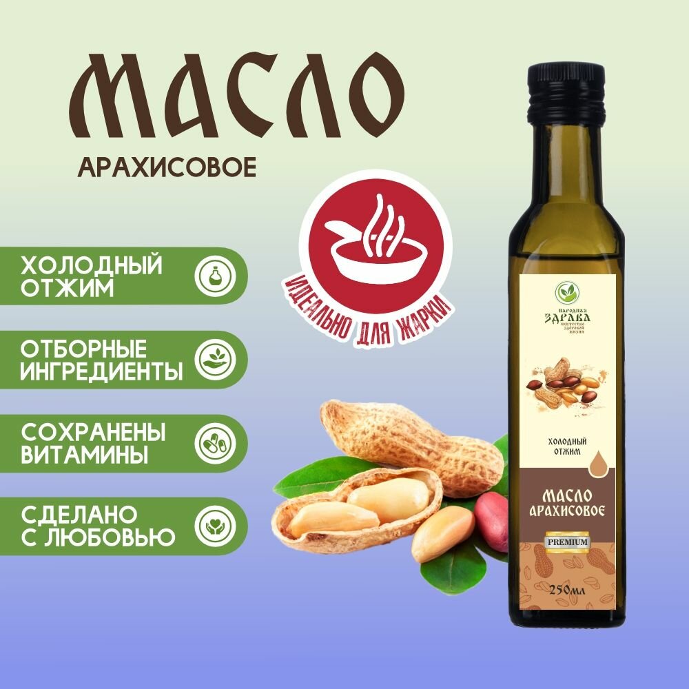 Здрава Масло Арахисовое 250 мл. Холодный отжим