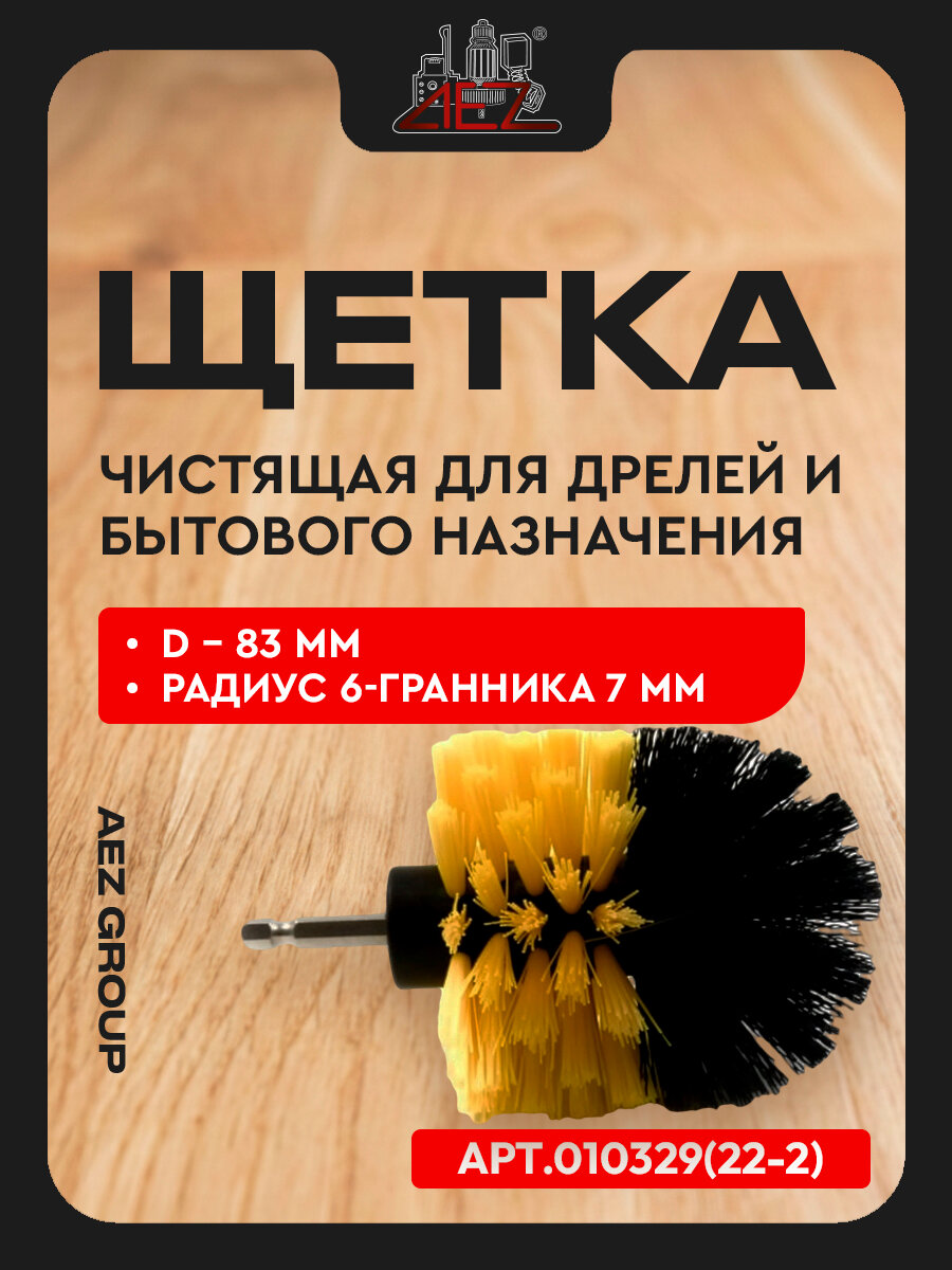 Чистящая щетка, d-83мм, радиус 6-гранника 7мм, используется для дрелей и для бытового назначения