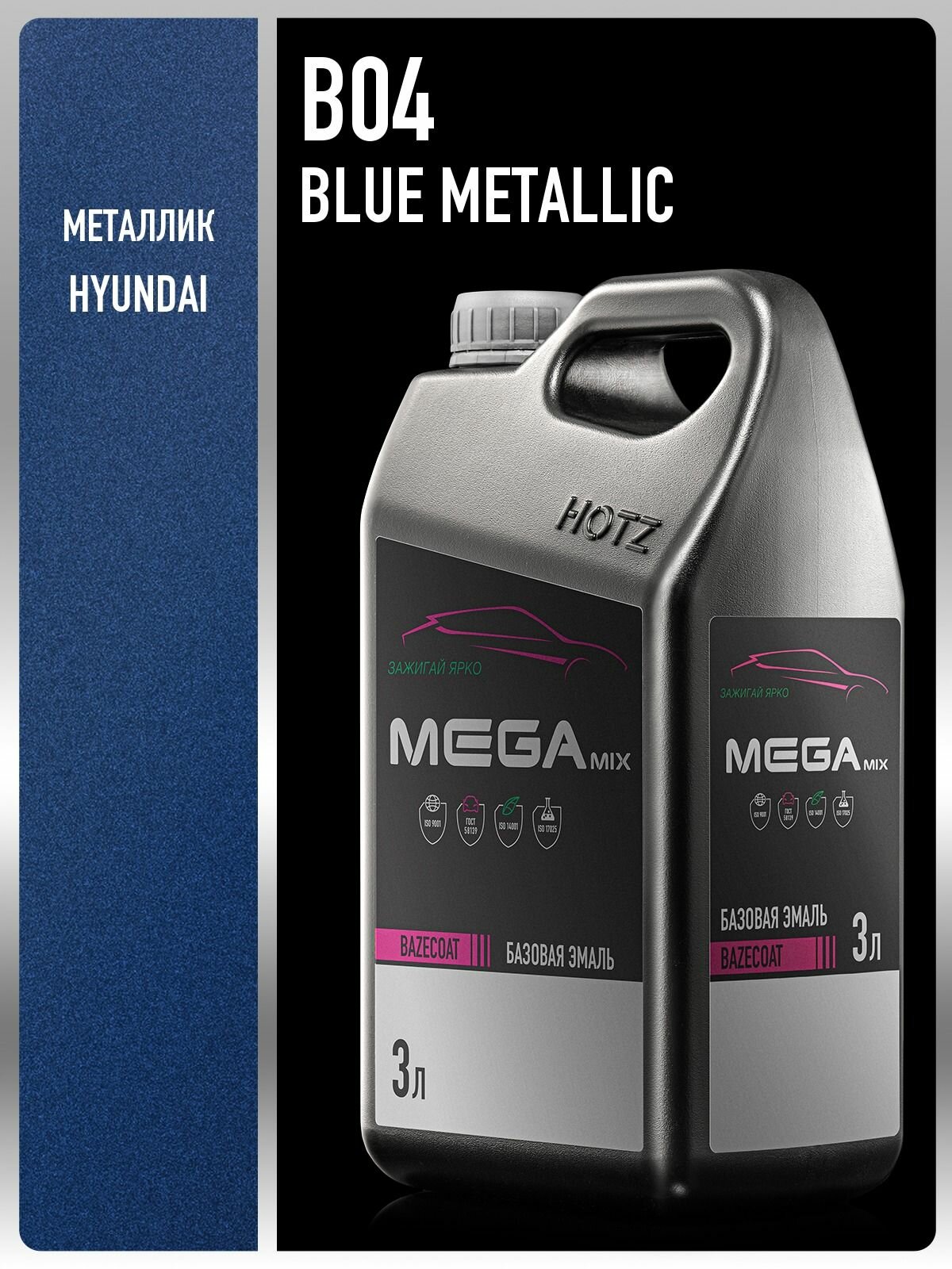 Базовая эмаль Hyundai Blue Metallic B04, 3 литра. MEGAMIX, Краска автомобильная, базисная под лак