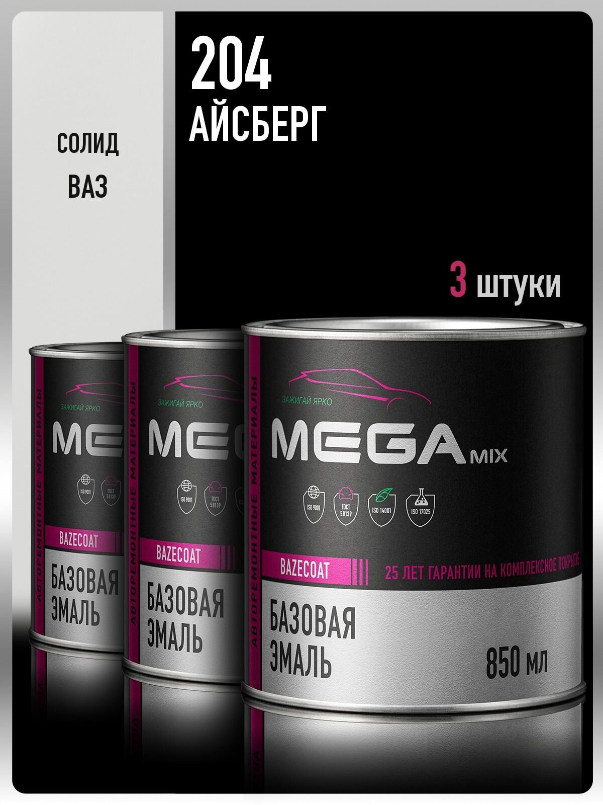 Базовая эмаль Айсберг 204, 850 г - 3 шт, Краска автомобильная, базисная под лак, MEGAMIX