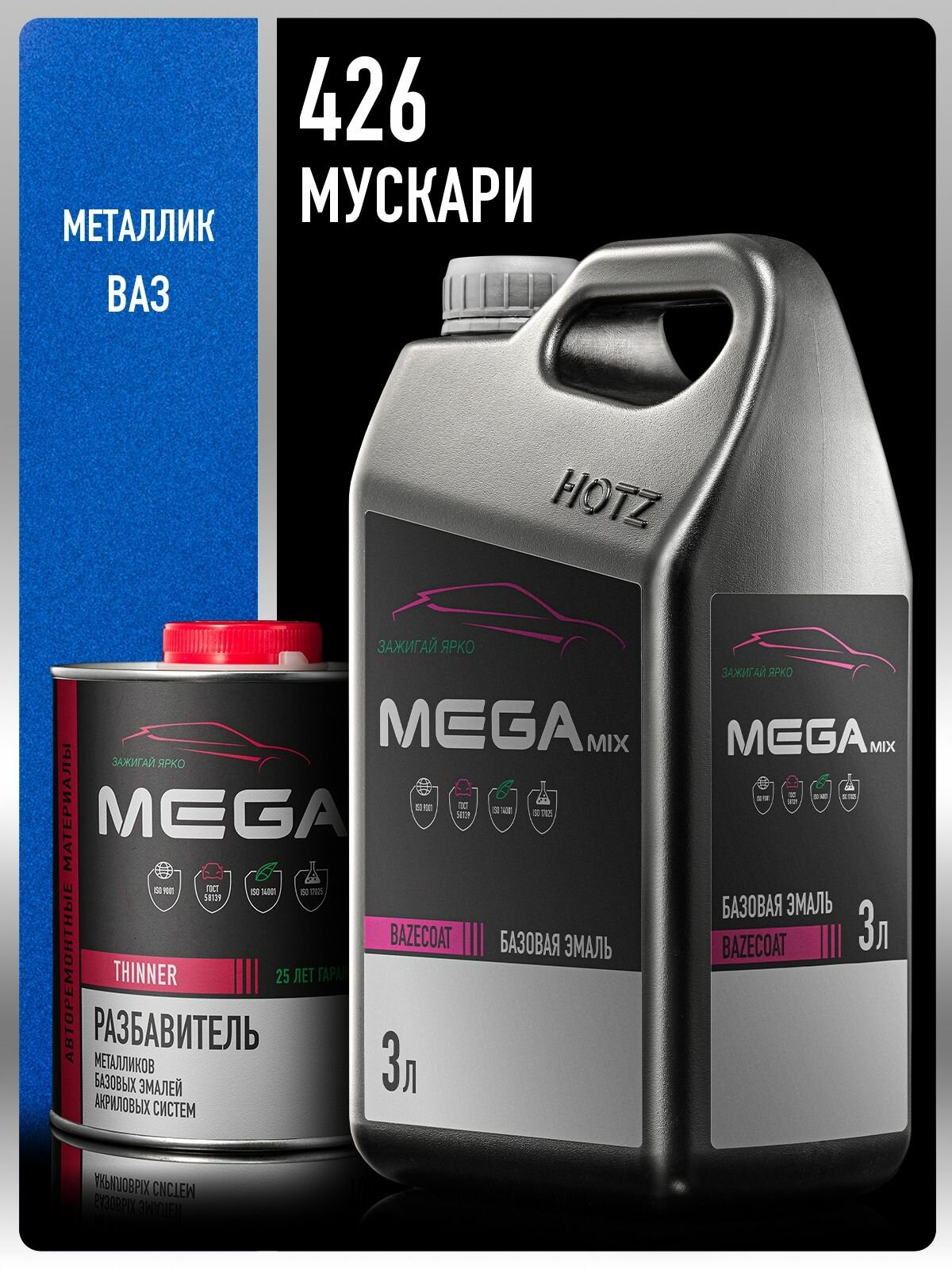 Базовая эмаль Мускари 426, Комплект (Эмаль 3 литра + Разбавитель 1 л.), Megamix