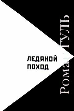 Ледяной поход. Автобиографические произведения