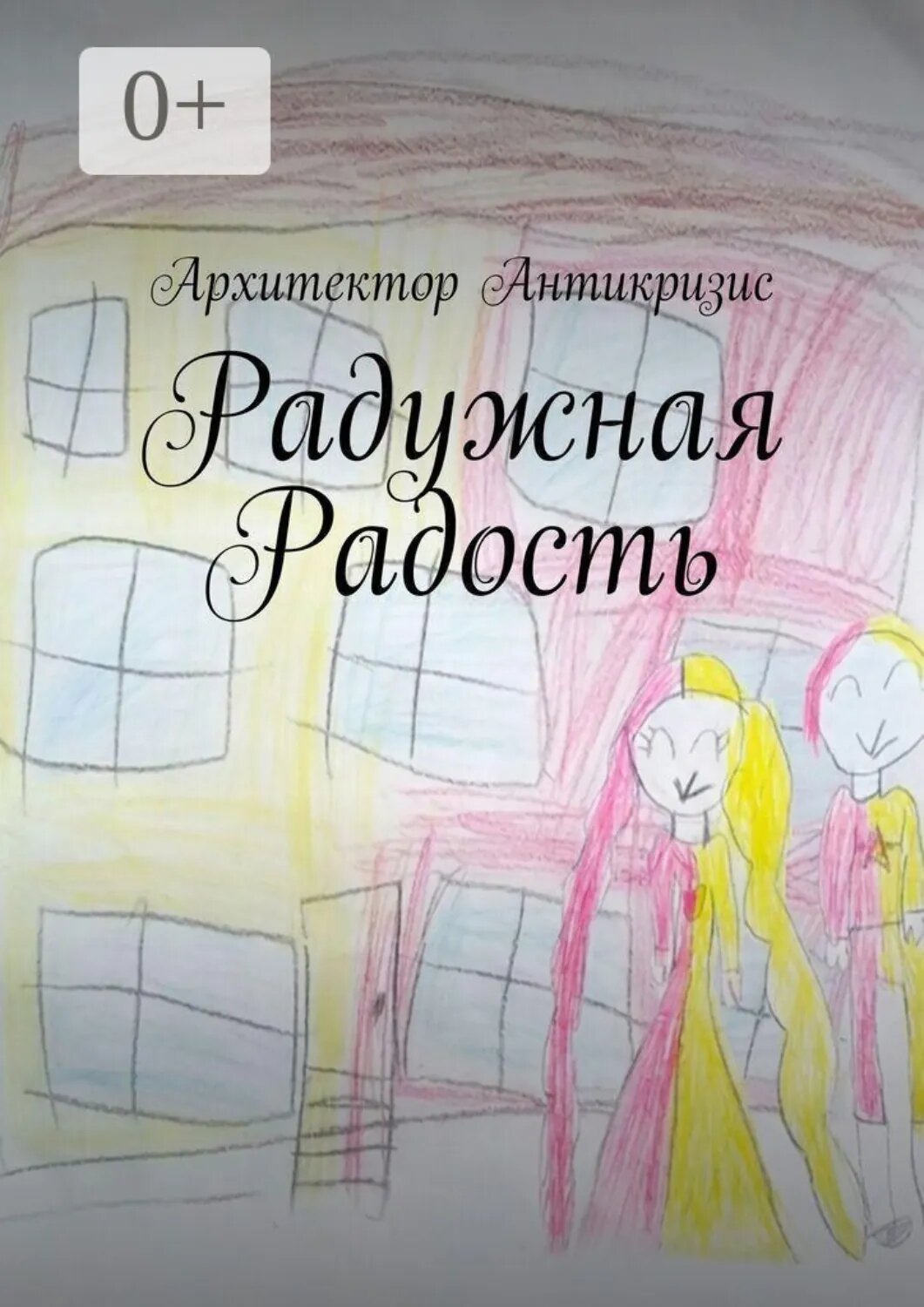 Радужная радость [Цифровая книга]