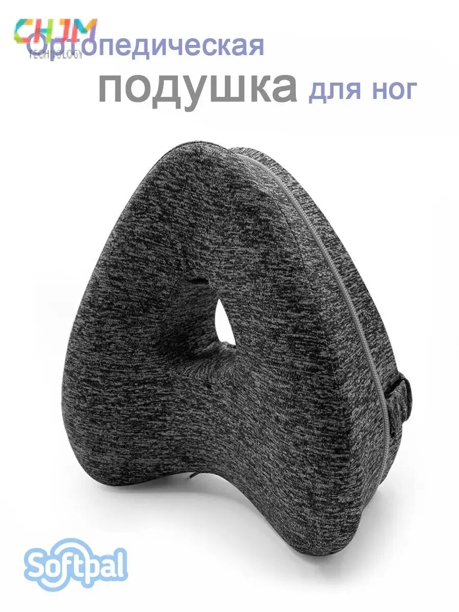 Подушка ортопедическая для ног и колен с эффектом памяти для сна, темно-серая