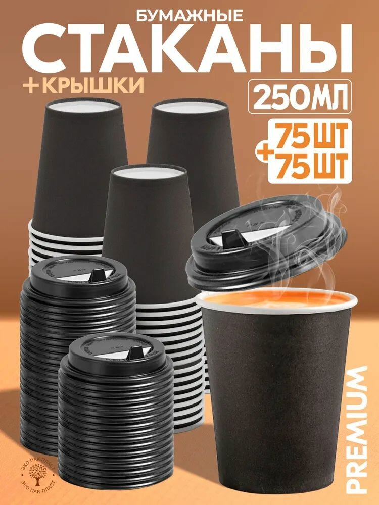 Стаканчики для кофе с крышкой одноразовые бумажные 250 мл 75 шт черные стаканы