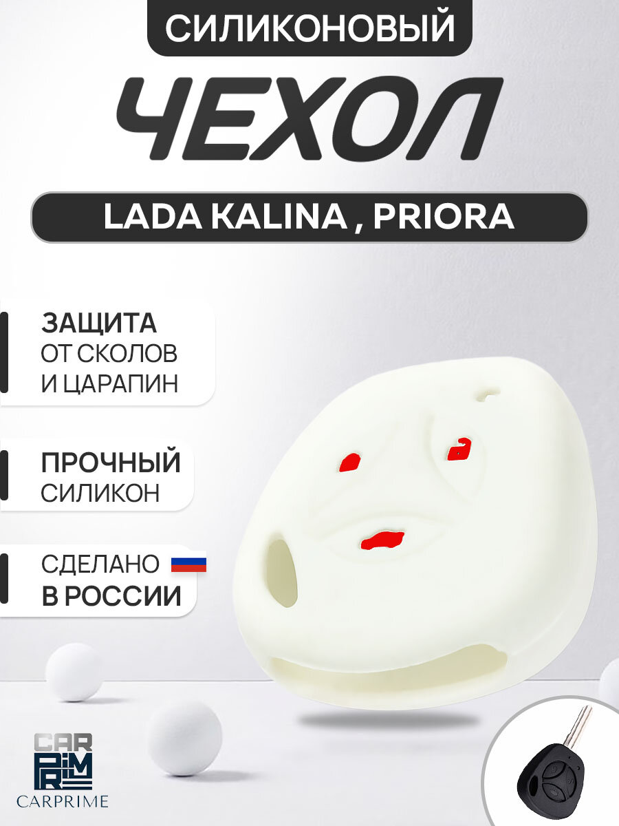 Чехол для ключа на Lada Kalina, Priora