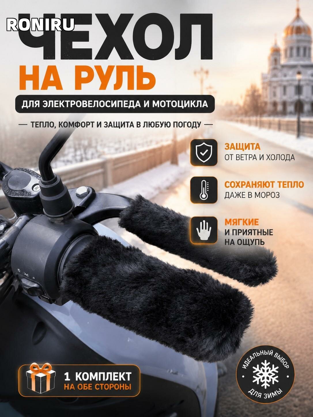 Чехол на руль для электровелосипеда и мотоцикла — тёплая защита рук от ветра и холода, 1 комплект