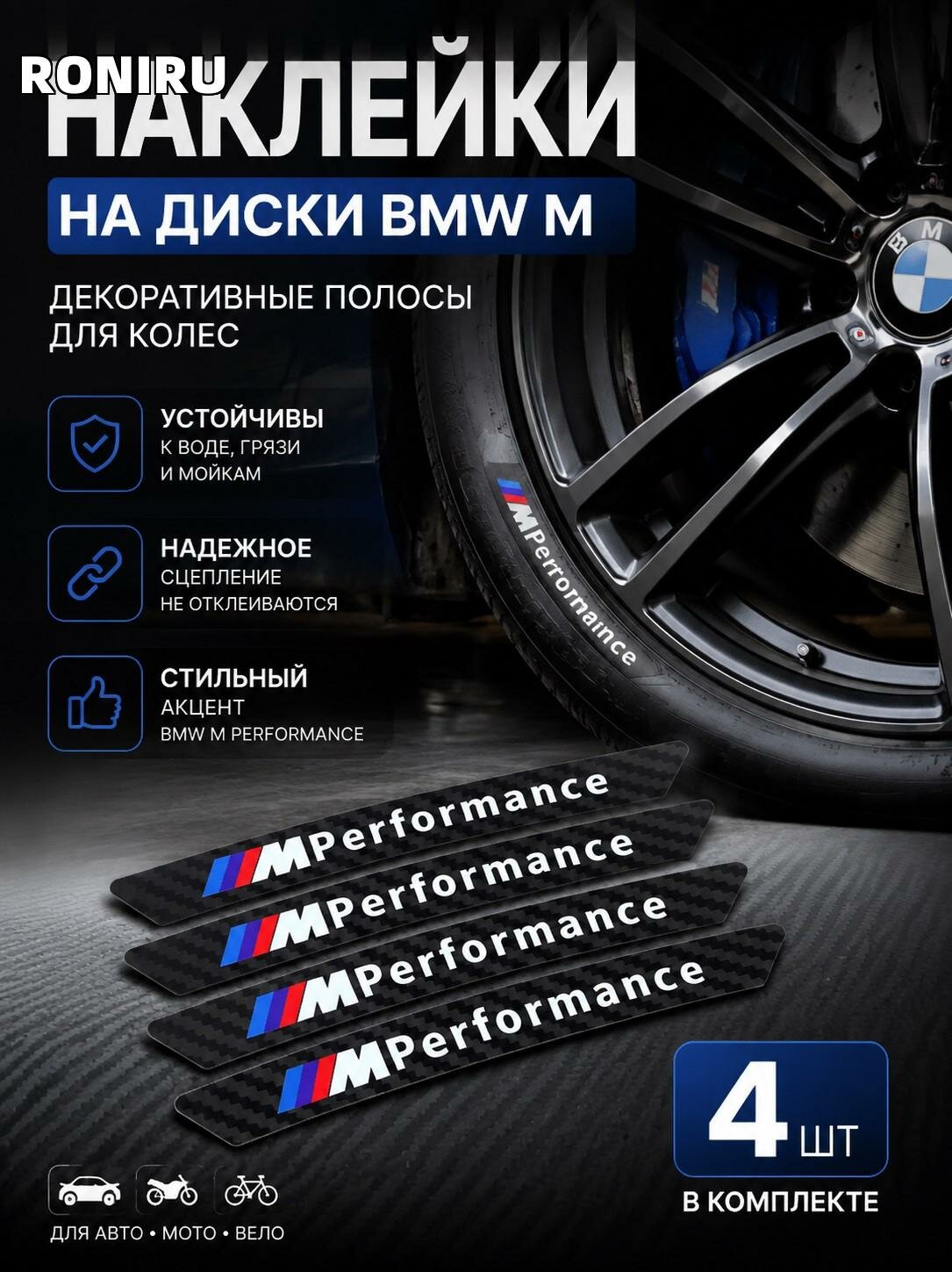 Наклейки на диски BMW M — самоклеящиеся декоративные полосы для колес, комплект 4 шт для авто, мото вело для дисков
