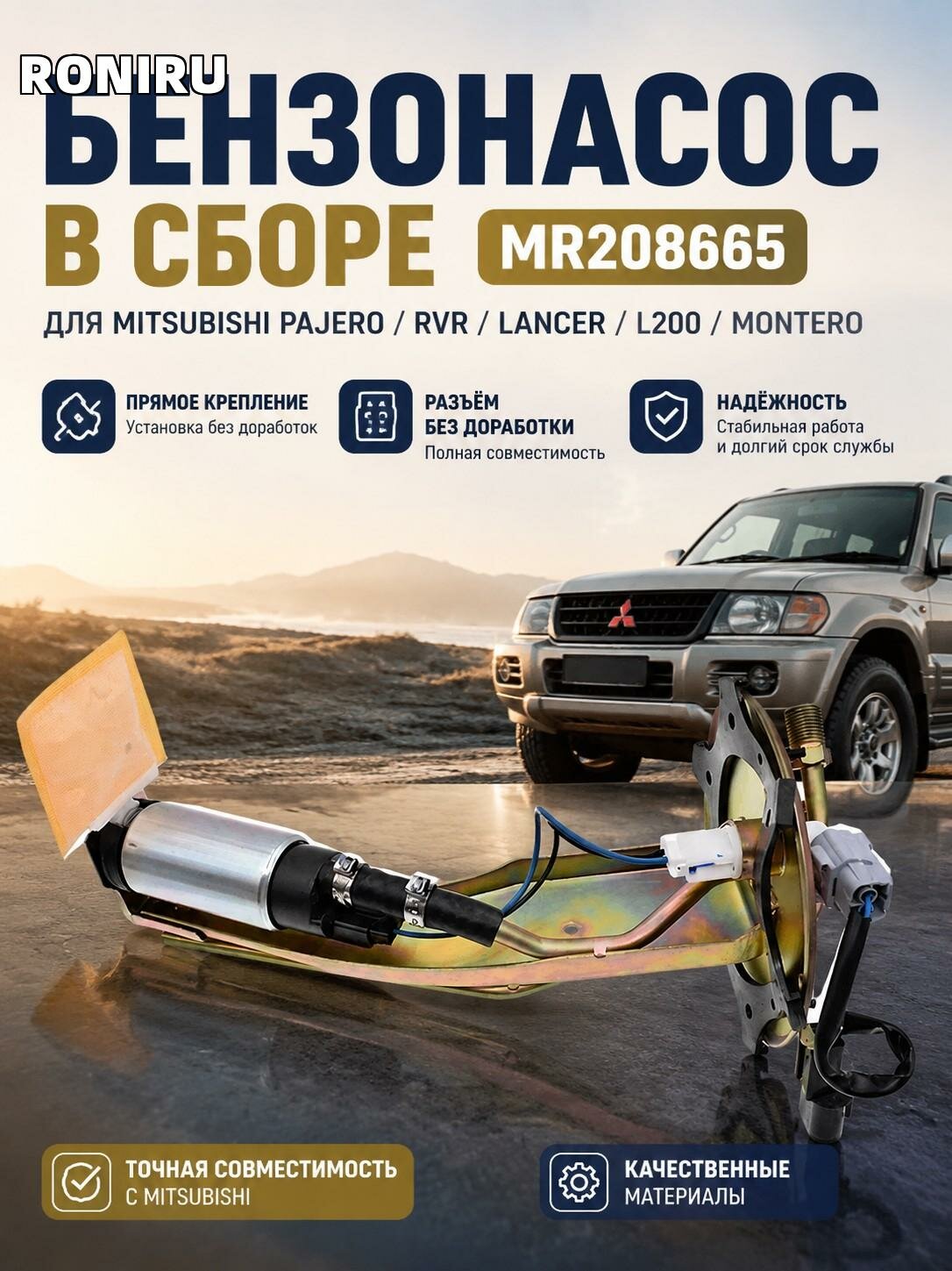 Бензонасос в сборе MR208665 для Mitsubishi Pajero RVR Lancer L200 Montero — прямое крепление, разъём без доработки