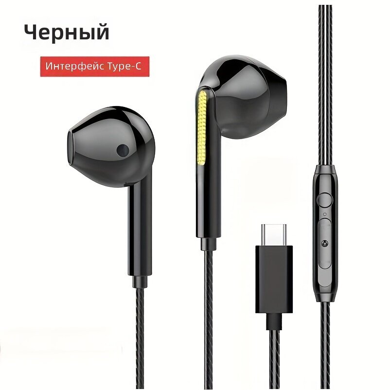 Проводные наушники-вкладыши с микрофоном, Type-C, черные, для игр, стримов, спорта