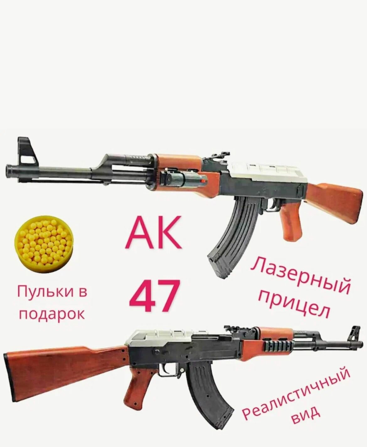 Детский пневматический автомат Калашникова АК 47L с лазерным прицелом и съёмным прикладом (80 см)