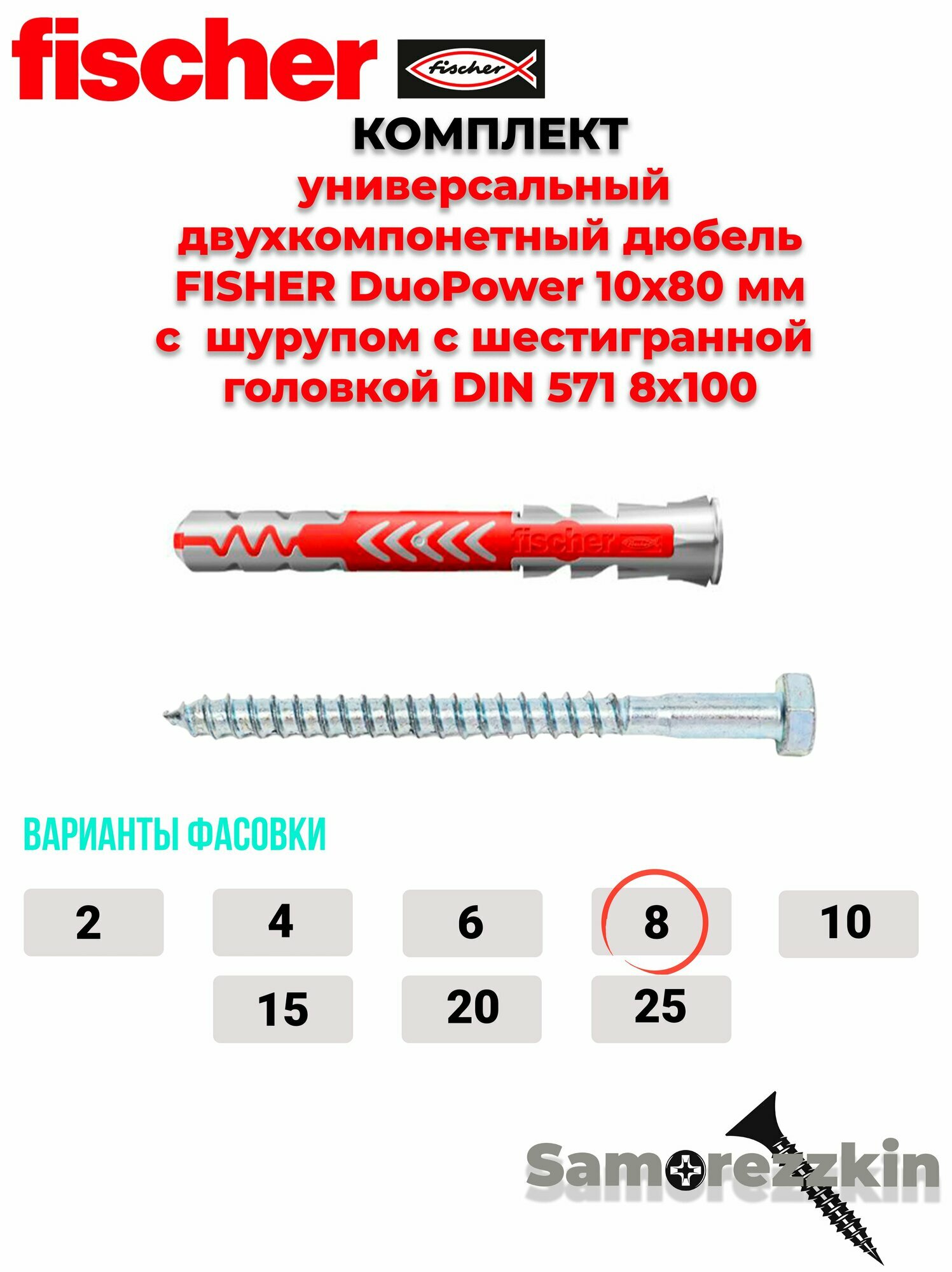 Комплект: универсальный двухкомпонетный дюбель FISHER DuoPower 10x80 мм с шурупом с шестигранной головкой DIN 571 8x100
