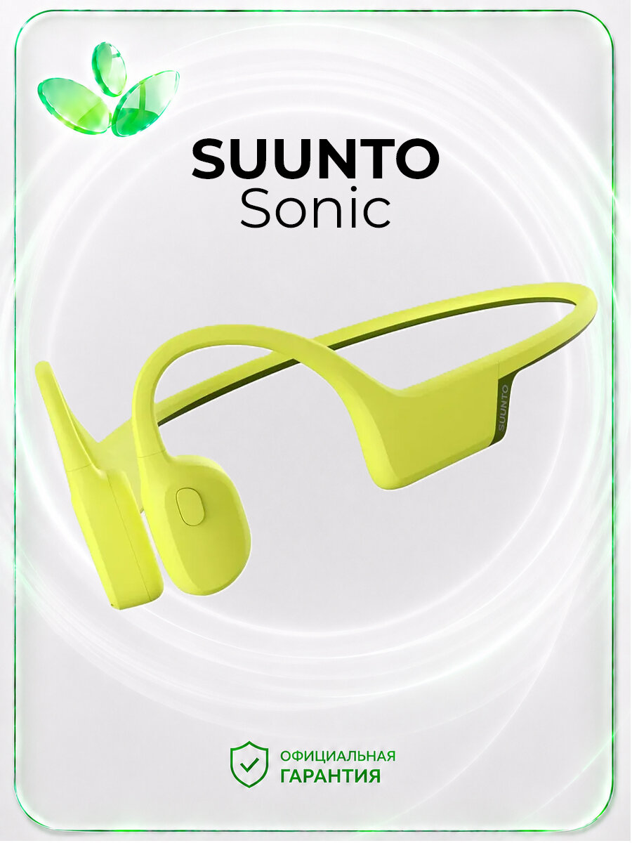 Спортивные наушники с костной проводимостью Suunto Sonic, SS050947000