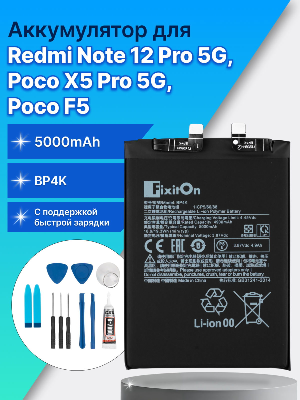 Аккумулятор / батарея BP4K для смартфона Xiaomi Redmi Note 12 Pro 5G с набором для установки