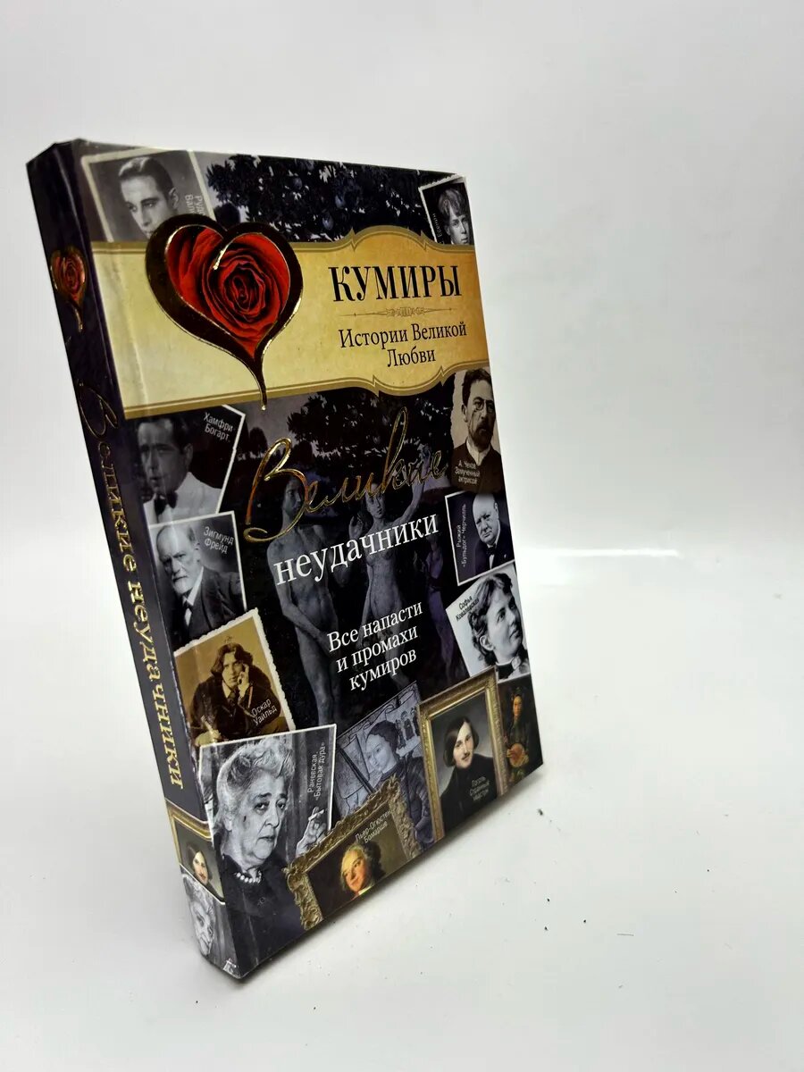 Великие неудачники. Все напасти и промахи кумиров
