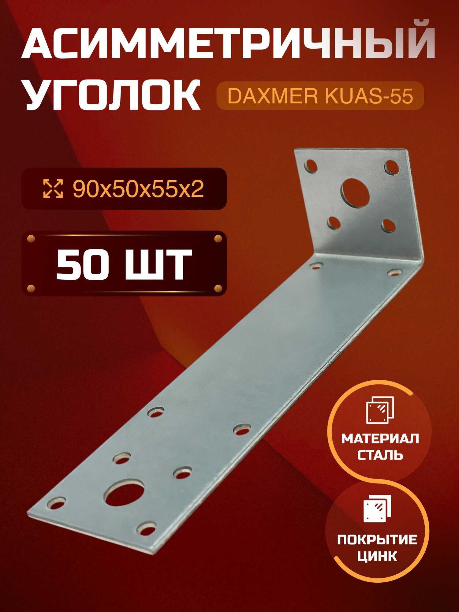 Асимметричный уголок KUAS-55 50 шт