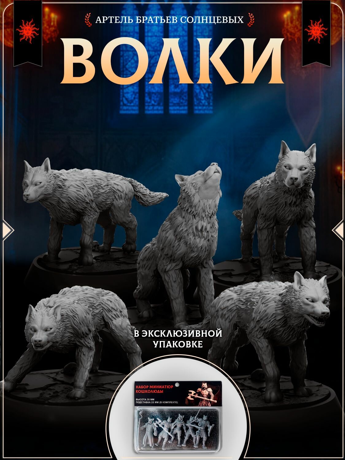 Миниатюры для ДнД Волки для DnD, Звери, Хищники, Животные, Дикие