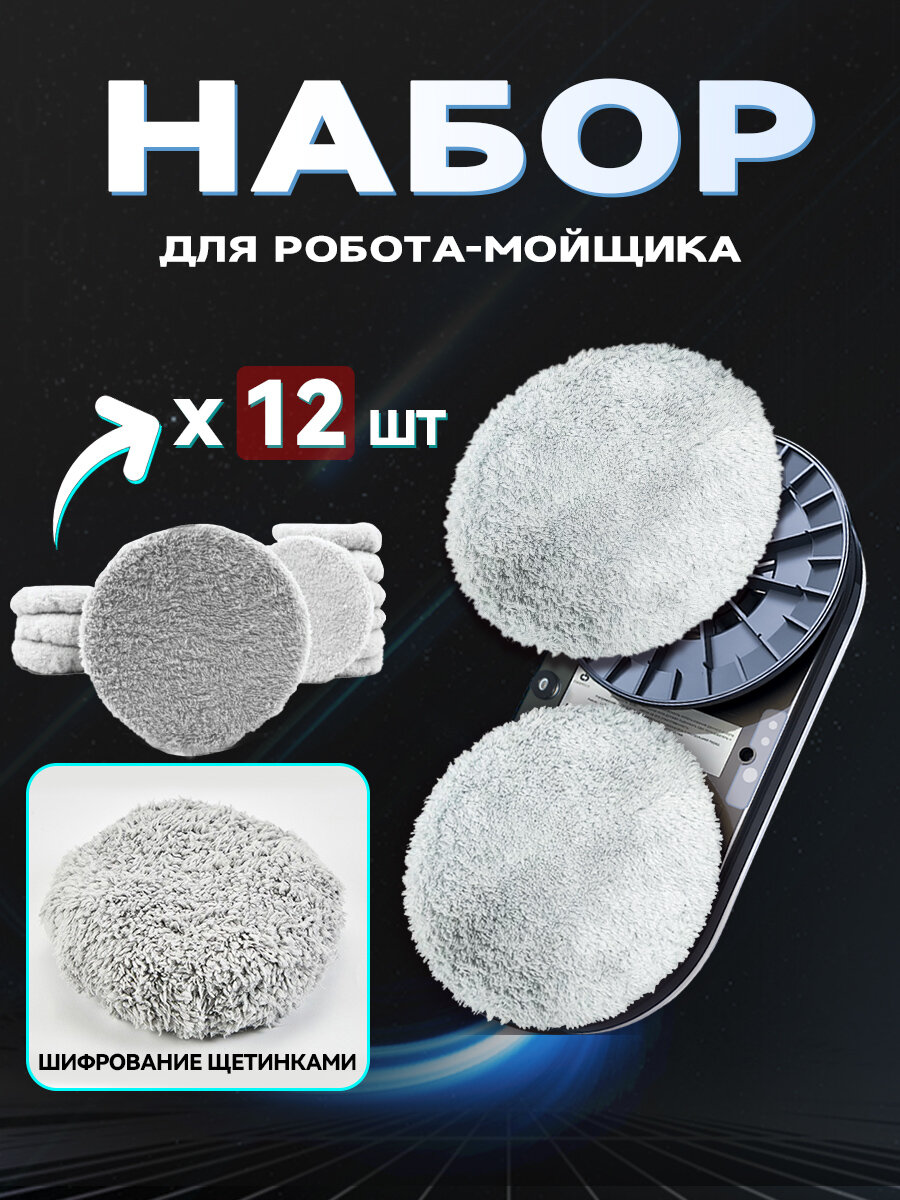 Сменные салфетки из микрофибры для робота мойщика окон (12 штук/серый ), салфетки для робота мойщик окон (Объем: 14 мл)