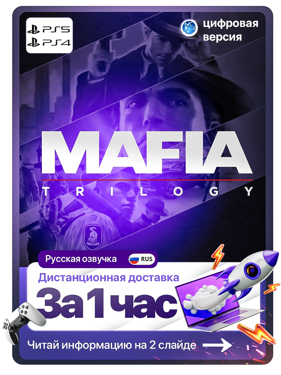 Игра Mafia Trilogy (3в1) для PS4 и PS5, Трилогия мафия на русском языке