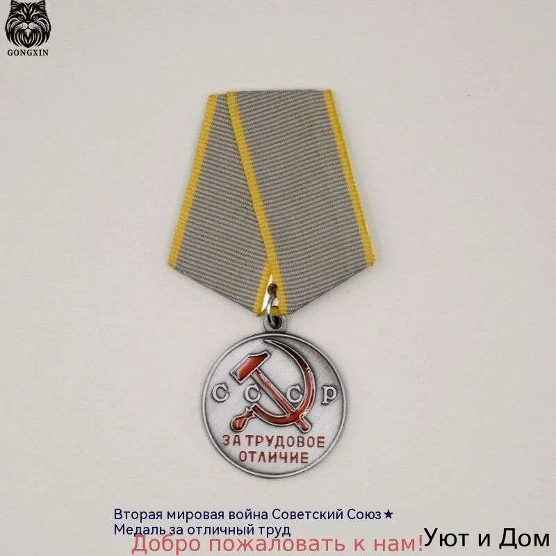 Советская медаль За отличие в труде
