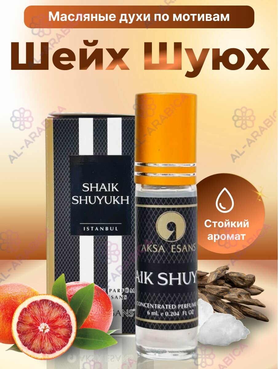 Духи масляные Shaik Shuyukh Шейх Шуюх