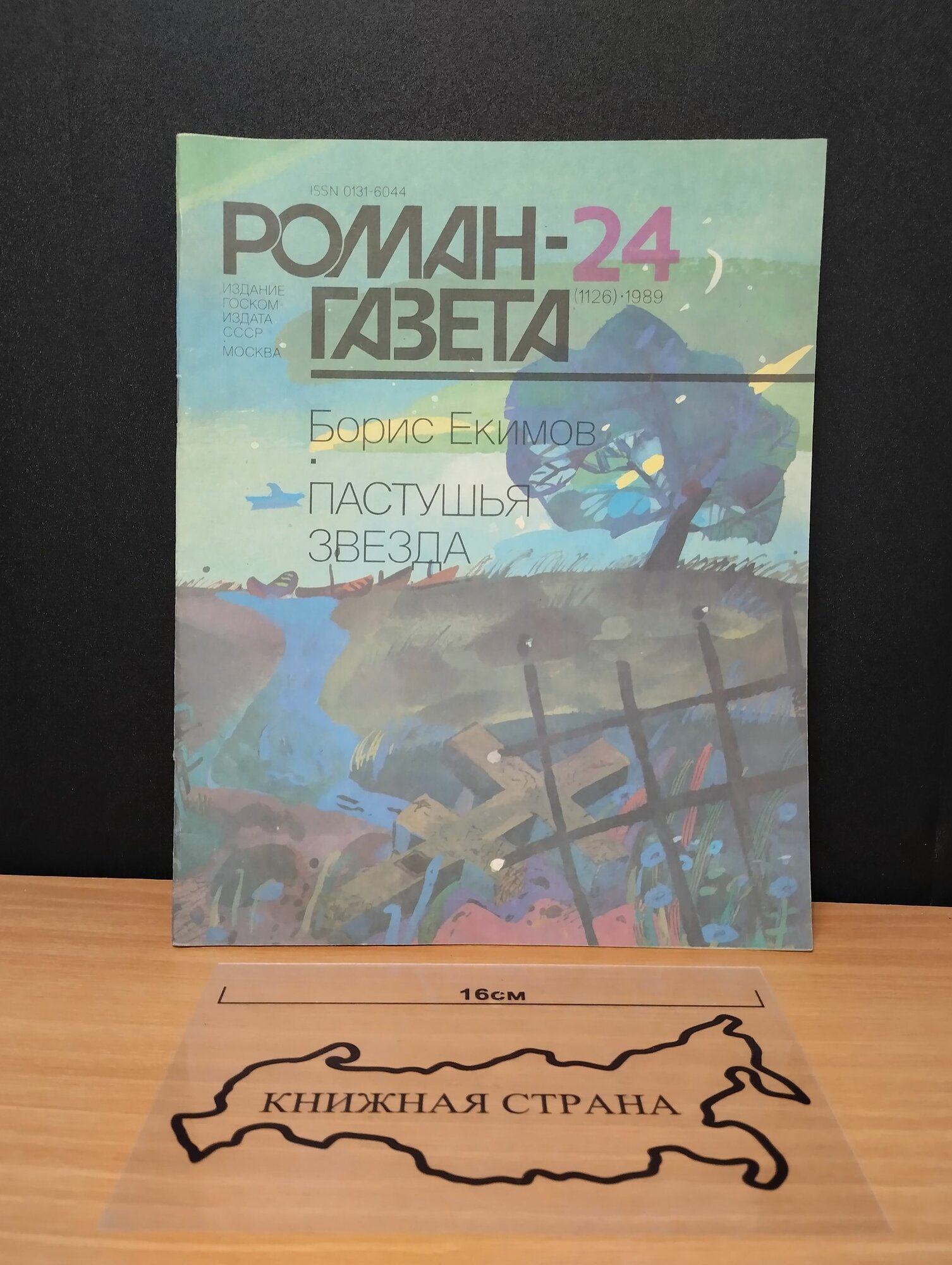 Журнал Роман-газета. Выпуск № 24 (1126) 1989