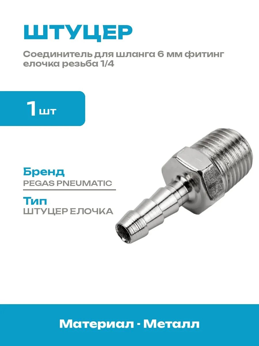 Штуцер для компрессора 6 мм наружная резьба 1/4 соединитель