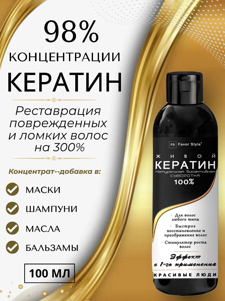 Кератин для волос. Сыворотка - Концентрат 98%