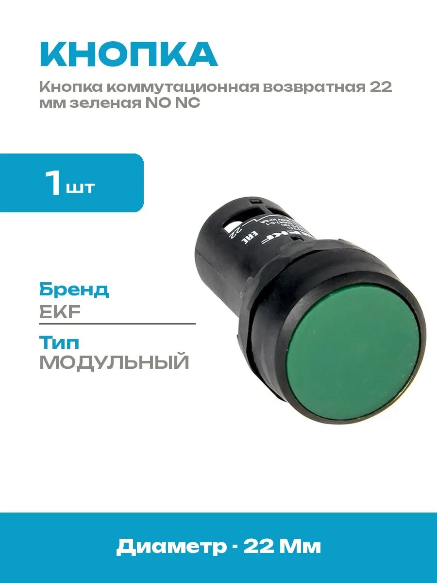 Кнопка электрическая возвратная 22 мм зеленая 2 контакта