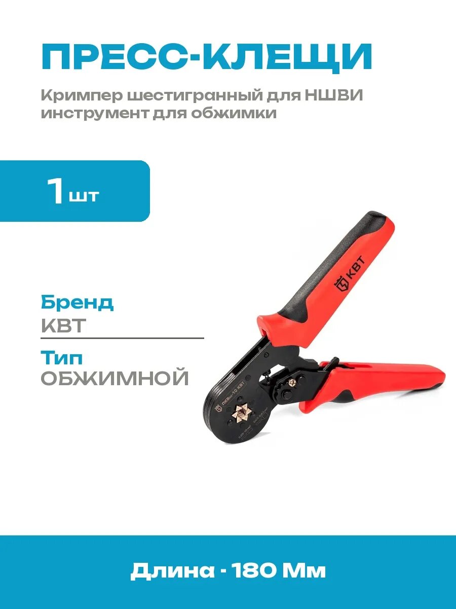 Пресс клещи ПКВш для опрессовки втулочных наконечников 10